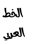 تحميل خط عبده فري بولد عربي