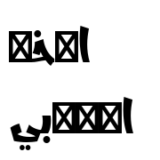 تحميل خط عبده لوجو عربي