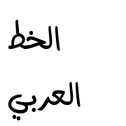 تحميل خط عارف منة عربي