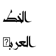 تحميل خط بستان بولد عربي