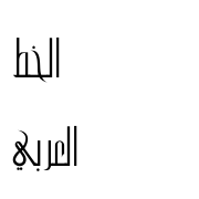 Download free M Unicode Diala font تحميل خط M Unicode Diala عربي
