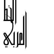 تحميل خط Motken AL Rafidain Art عربي