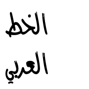 تحميل خط Motken Unicode هور عربي