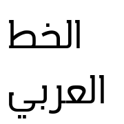 تحميل خط شيبا عربي