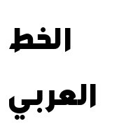 تحميل خط Tanseek Modern Pro Arabic Extra Bold عربي