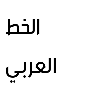تحميل خط Tanseek Modern Pro Arabic Medium عربي