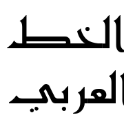 تحميل خط ae مشق بولد عربي