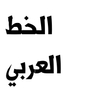 تحميل خط ar kifk فوتوشوب عربي