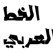 تحميل خط عارف الكتابة على الجدران عربي