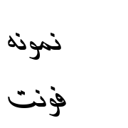 دانلود فونت فارسی باران ایتالیک سری دو