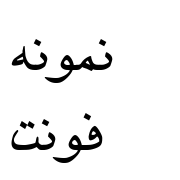 دانلود فونت فارسی دوات سری دو