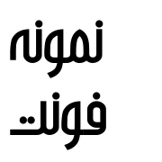 دانلود فونت فارسی ارغوان سری آ