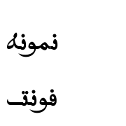 دانلود فونت فارسی مغرب جدید سری آ