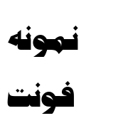 دانلود فونت فارسی آذین