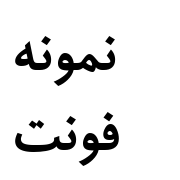 دانلود فونت فارسی رویا سیاه