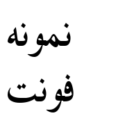 دانلود فونت فارسی شیراز