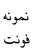 دانلود فونت فارسی تهران ایتالیک
