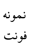 دانلود فونت فارسی تهران