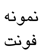 دانلود فونت فارسی یاقوت