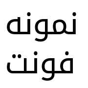 دانلود فونت فارسی دروید عربیک کوفی