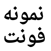 دانلود فونت فارسی دروید عربیک نسخ ضخیم