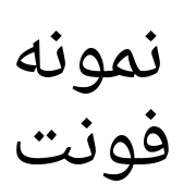 Download free Droid Arabic Naskh Regular font دانلود فونت فارسی دروید عربیک نسخ رگولار