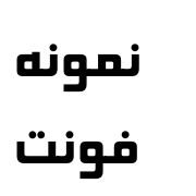 دانلود فونت فارسی الهام