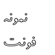 دانلود فونت فارسی ام جی فراز توخالی