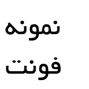 دانلود فونت فارسی تهران