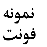 دانلود فونت فارسی تیتر