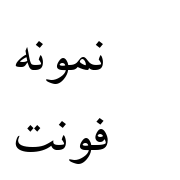 دانلود فونت فارسی یاس